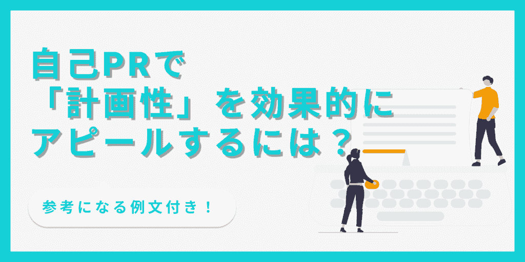 【例文あり】自己prで「計画性」を効果的にアピールする方法と注意点